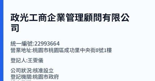 政光工商企業管理顧問有限公司的照片-統編 22993664(桃園市) 公司登記資料與營業項目詳細圖表