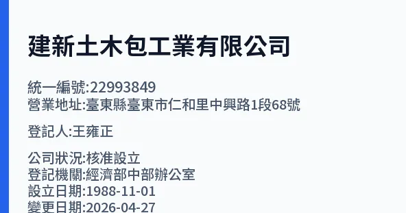 建新土木包工業有限公司的照片-統編 22993849(臺東縣) 公司登記資料與營業項目詳細圖表