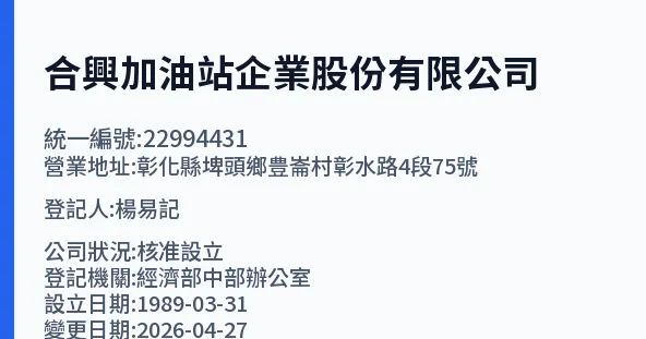 合興加油站企業股份有限公司的照片-統編 22994431(彰化縣) 公司登記資料與營業項目詳細圖表