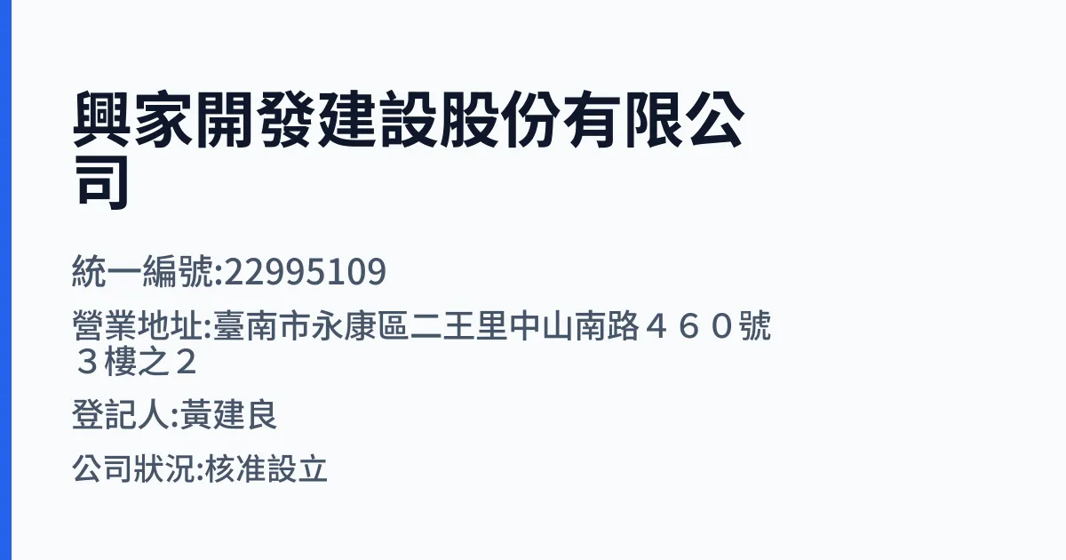 興家開發建設股份有限公司 - 統編 22995109(臺南市) 公司登記資料與營業項目詳細圖表