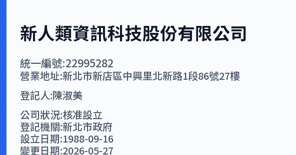新人類資訊科技股份有限公司的照片-統編 22995282(新北市) 公司登記資料與營業項目詳細圖表