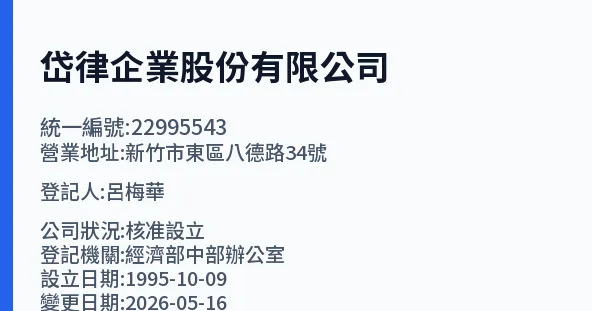 岱律企業股份有限公司的照片-統編 22995543(新竹市) 公司登記資料與營業項目詳細圖表