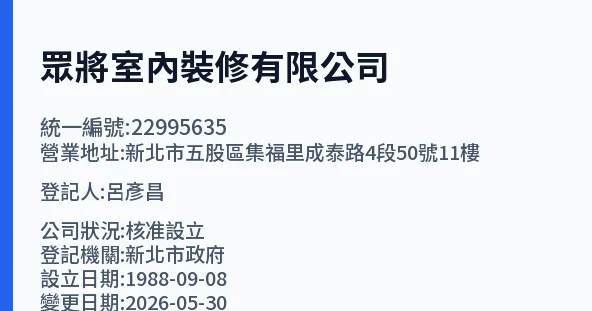 眾將室內裝修有限公司的照片-統編 22995635(新北市) 公司登記資料與營業項目詳細圖表