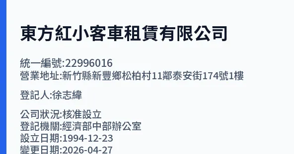 東方紅小客車租賃有限公司的照片-統編 22996016(新竹縣) 公司登記資料與營業項目詳細圖表