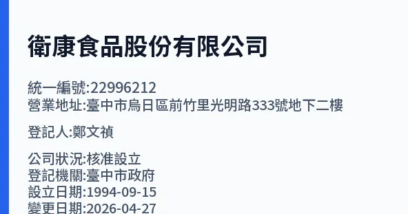 衛康食品股份有限公司的照片-統編 22996212(臺中市) 公司登記資料與營業項目詳細圖表