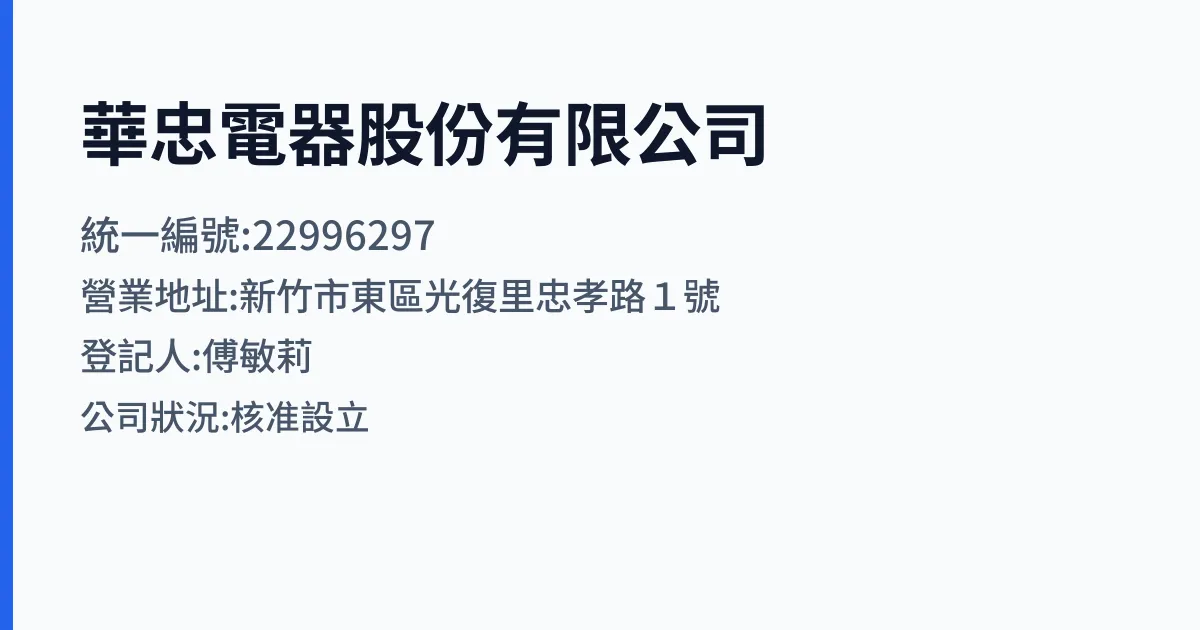 華忠電器股份有限公司 - 統編 22996297(新竹市) 公司登記資料與營業項目詳細圖表