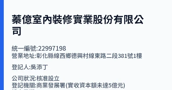 蓁億室內裝修實業股份有限公司的照片-統編 22997198(彰化縣) 公司登記資料與營業項目詳細圖表