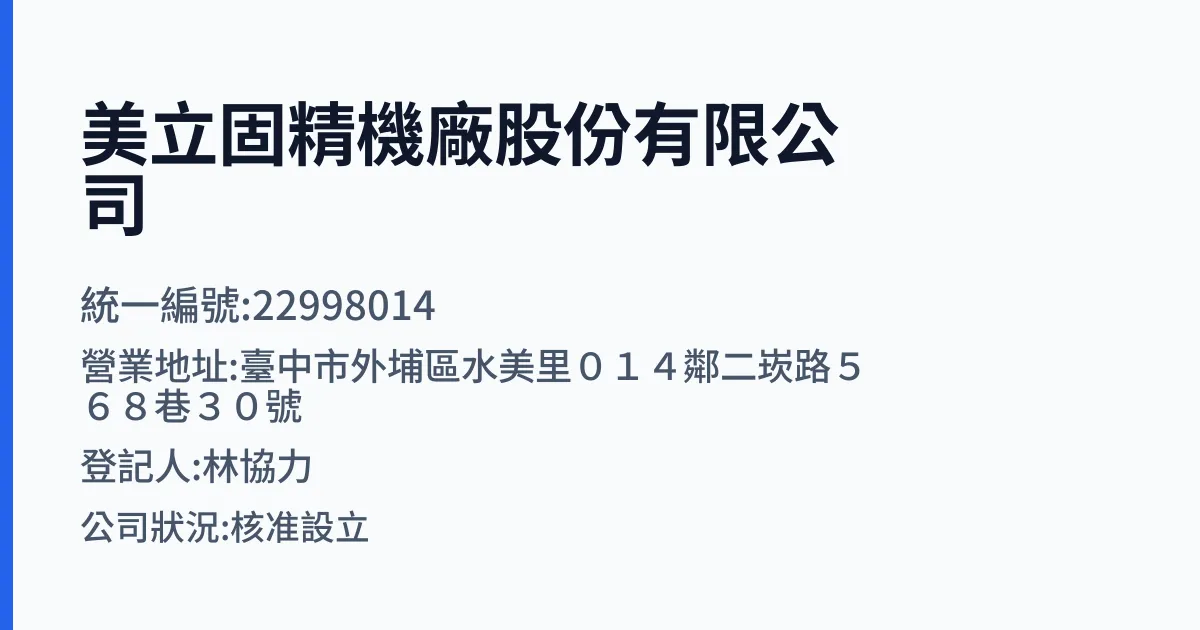 美立固精機廠股份有限公司 - 統編 22998014(臺中市) 公司登記資料與營業項目詳細圖表