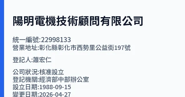 陽明電機技術顧問有限公司的照片-統編 22998133(彰化縣) 公司登記資料與營業項目詳細圖表