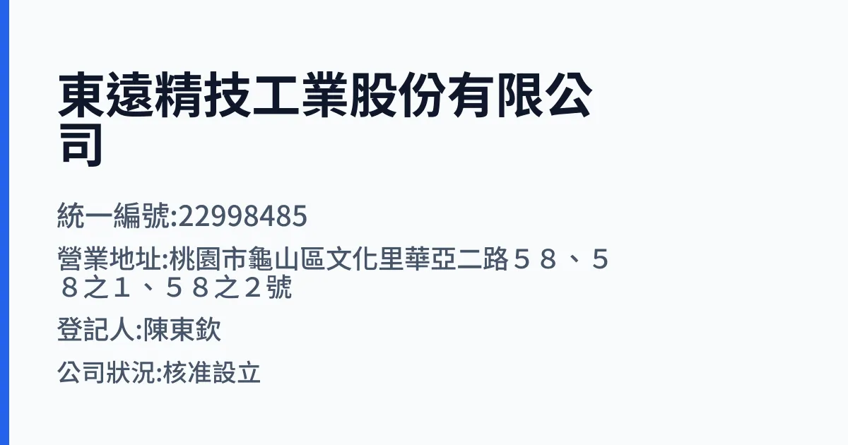 東遠精技工業股份有限公司 - 統編 22998485(桃園市) 公司登記資料與營業項目詳細圖表