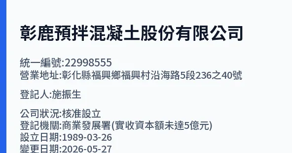 彰鹿預拌混凝土股份有限公司的照片-統編 22998555(彰化縣) 公司登記資料與營業項目詳細圖表