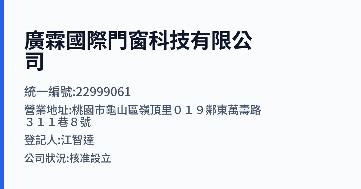 廣霖國際門窗科技有限公司 - 統編 22999061(桃園市) 公司登記資料與營業項目詳細圖表