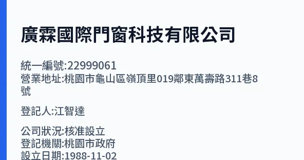 廣霖國際門窗科技有限公司的照片-統編 22999061(桃園市) 公司登記資料與營業項目詳細圖表