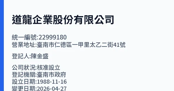 道龍企業股份有限公司的照片-統編 22999180(臺南市) 公司登記資料與營業項目詳細圖表