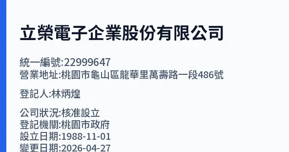 立榮電子企業股份有限公司的照片-統編 22999647(桃園市) 公司登記資料與營業項目詳細圖表