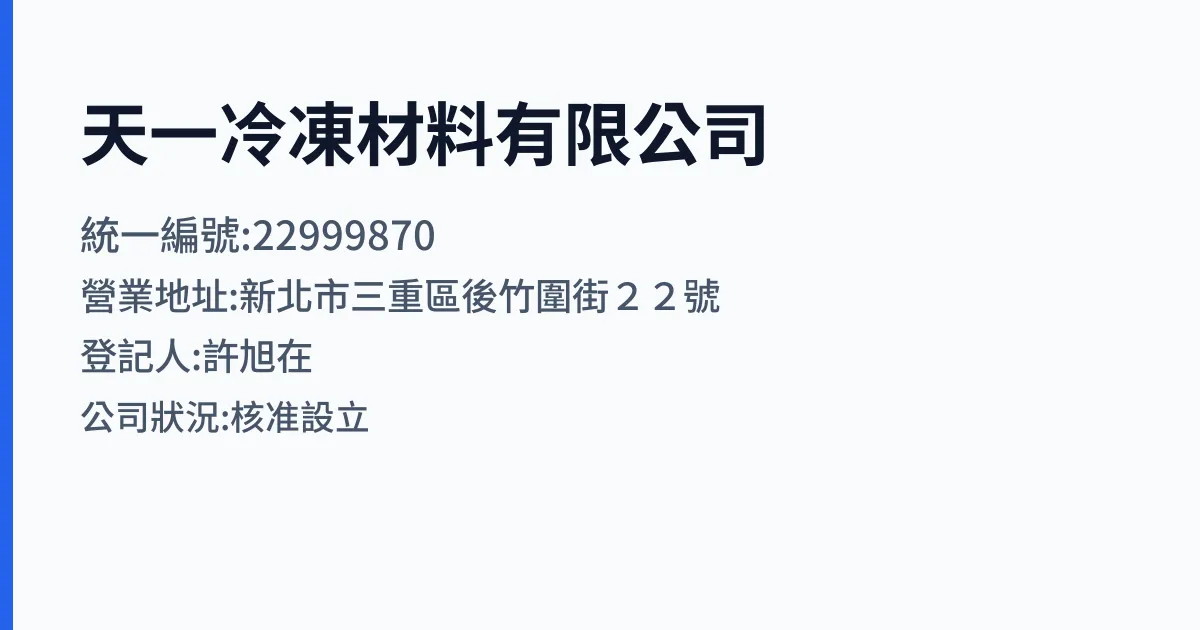 天一冷凍材料有限公司 - 統編 22999870(新北市) 公司登記資料與營業項目詳細圖表