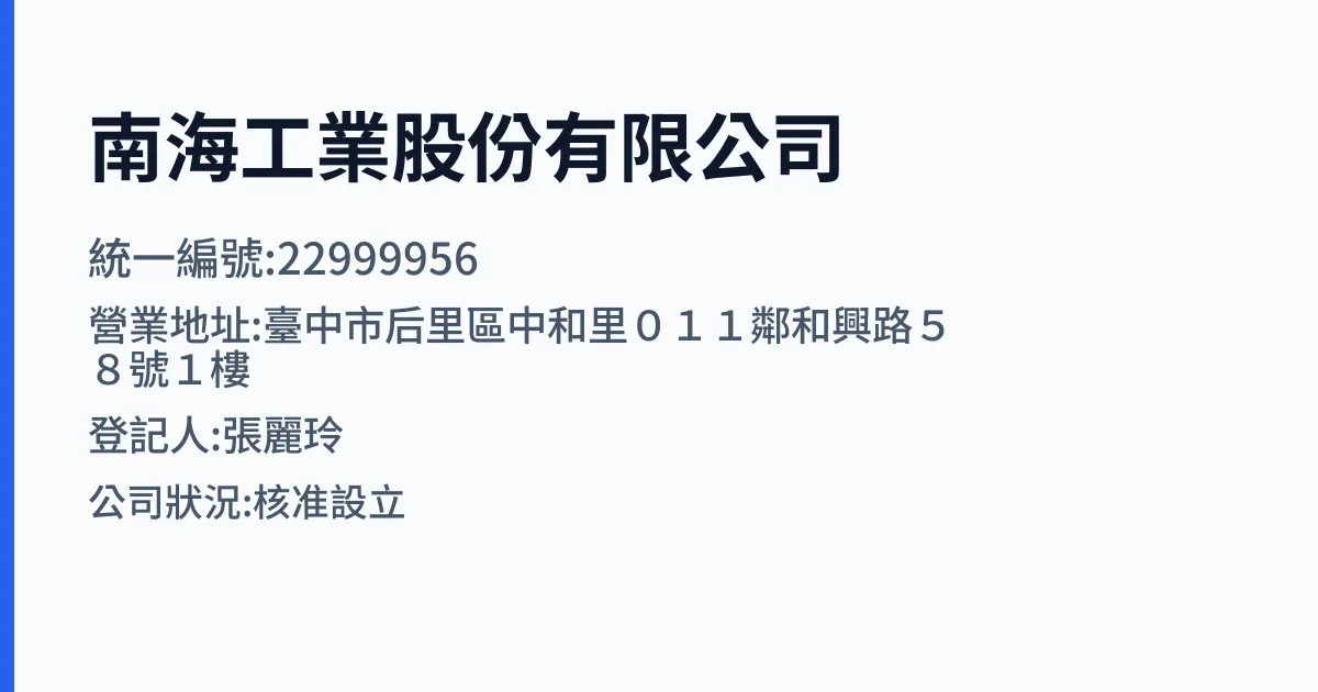 南海工業股份有限公司 - 統編 22999956(臺中市) 公司登記資料與營業項目詳細圖表