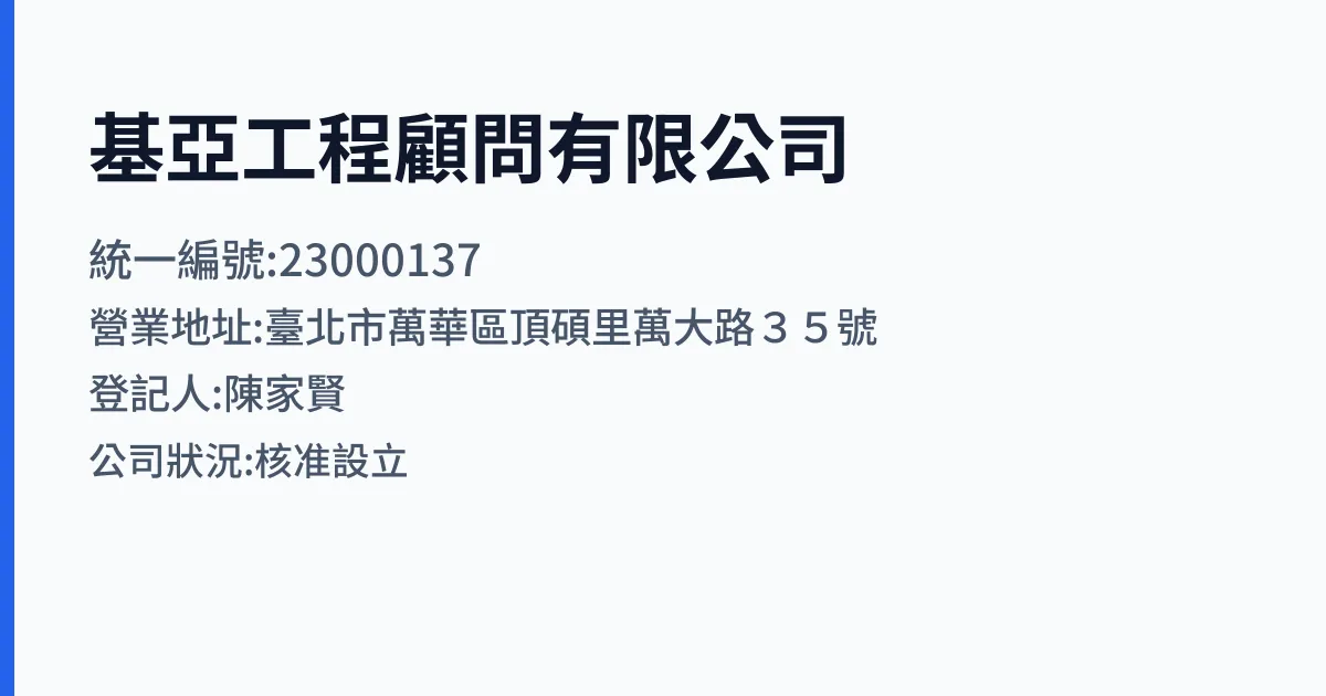 基亞工程顧問有限公司 - 統編 23000137(臺北市) 公司登記資料與營業項目詳細圖表