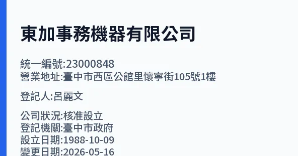 東加事務機器有限公司的照片-統編 23000848(臺中市) 公司登記資料與營業項目詳細圖表
