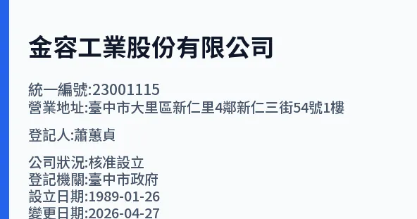 金容工業股份有限公司的照片-統編 23001115(臺中市) 公司登記資料與營業項目詳細圖表