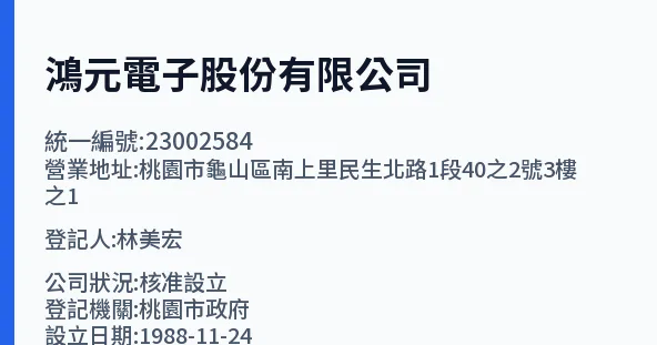 鴻元電子股份有限公司的照片-統編 23002584(桃園市) 公司登記資料與營業項目詳細圖表