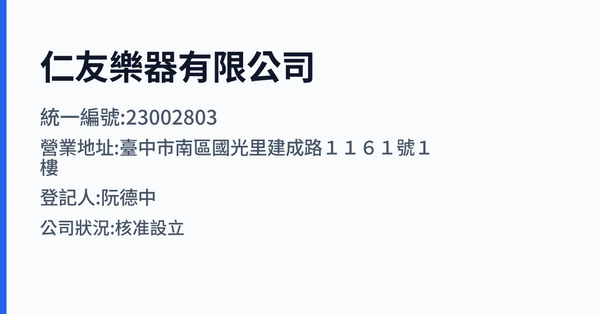 仁友樂器有限公司 - 統編 23002803（臺中市） 公司登記資料與營業項目詳細圖表