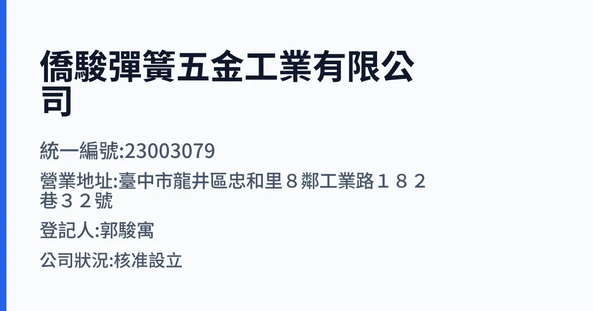 僑駿彈簧五金工業有限公司 - 統編 23003079（臺中市） 公司登記資料與營業項目詳細圖表