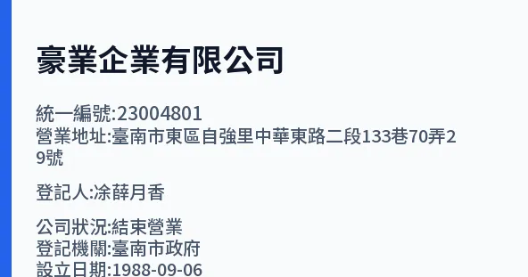 豪業企業有限公司的照片-統編 23004801(臺南市) 公司登記資料與營業項目詳細圖表