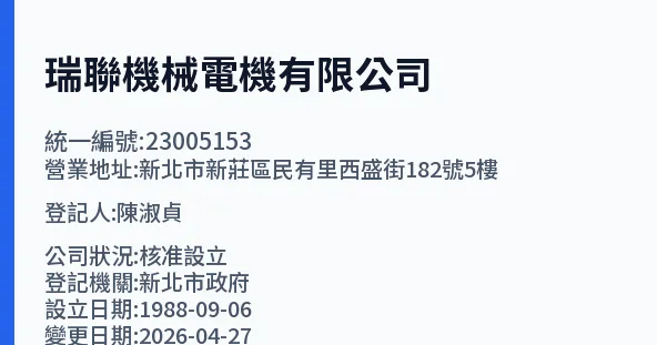 瑞聯機械電機有限公司的照片-統編 23005153(新北市) 公司登記資料與營業項目詳細圖表