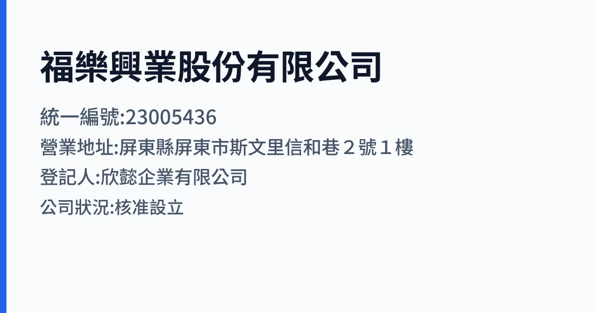 福樂興業股份有限公司 - 統編 23005436(屏東縣) 公司登記資料與營業項目詳細圖表