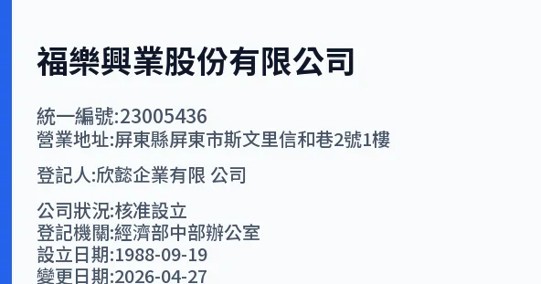 福樂興業股份有限公司的照片-統編 23005436(屏東縣) 公司登記資料與營業項目詳細圖表