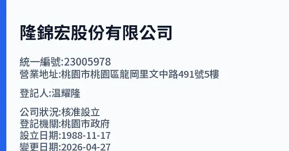 隆錦宏股份有限公司的照片-統編 23005978(桃園市) 公司登記資料與營業項目詳細圖表