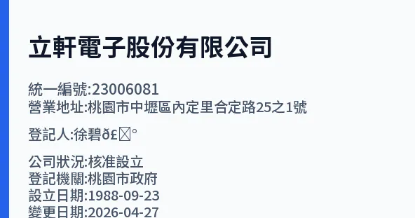 立軒電子股份有限公司的照片-統編 23006081(桃園市) 公司登記資料與營業項目詳細圖表