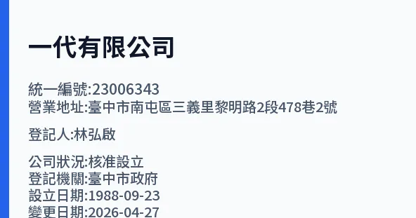 一代有限公司的照片-統編 23006343(臺中市) 公司登記資料與營業項目詳細圖表