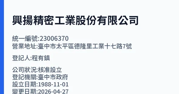 興揚精密工業股份有限公司的照片-統編 23006370(臺中市) 公司登記資料與營業項目詳細圖表
