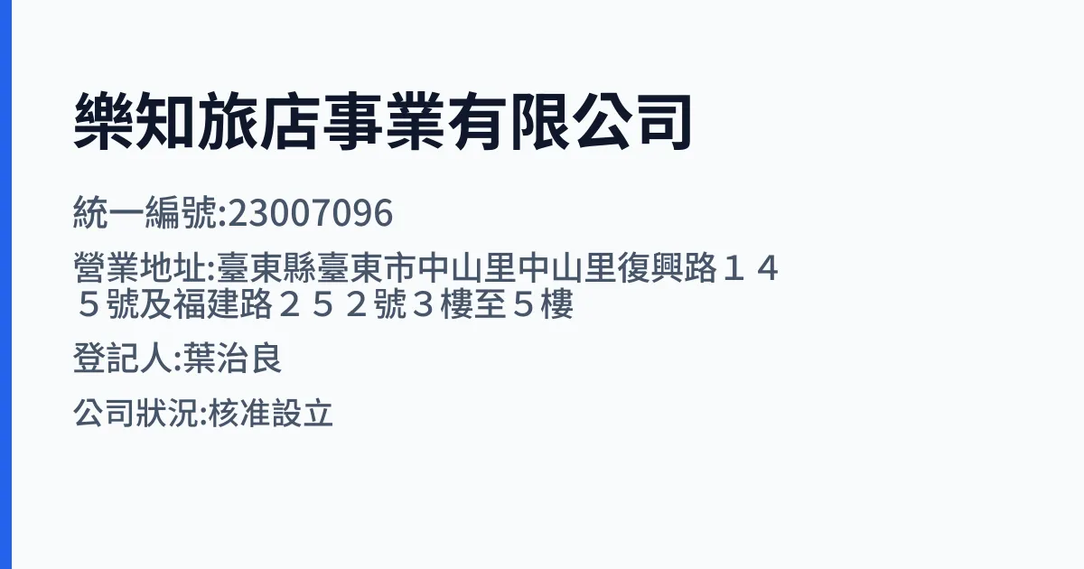 樂知旅店事業有限公司 - 統編 23007096(臺東縣) 公司登記資料與營業項目詳細圖表