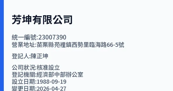 芳坤有限公司的照片-統編 23007390(苗栗縣) 公司登記資料與營業項目詳細圖表