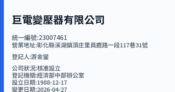 巨電變壓器有限公司的照片-統編 23007461(彰化縣) 公司登記資料與營業項目詳細圖表