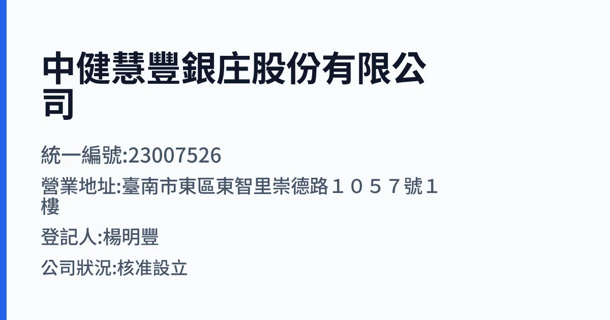 中健慧豐銀庄股份有限公司 - 統編 23007526(臺南市) 公司登記資料與營業項目詳細圖表
