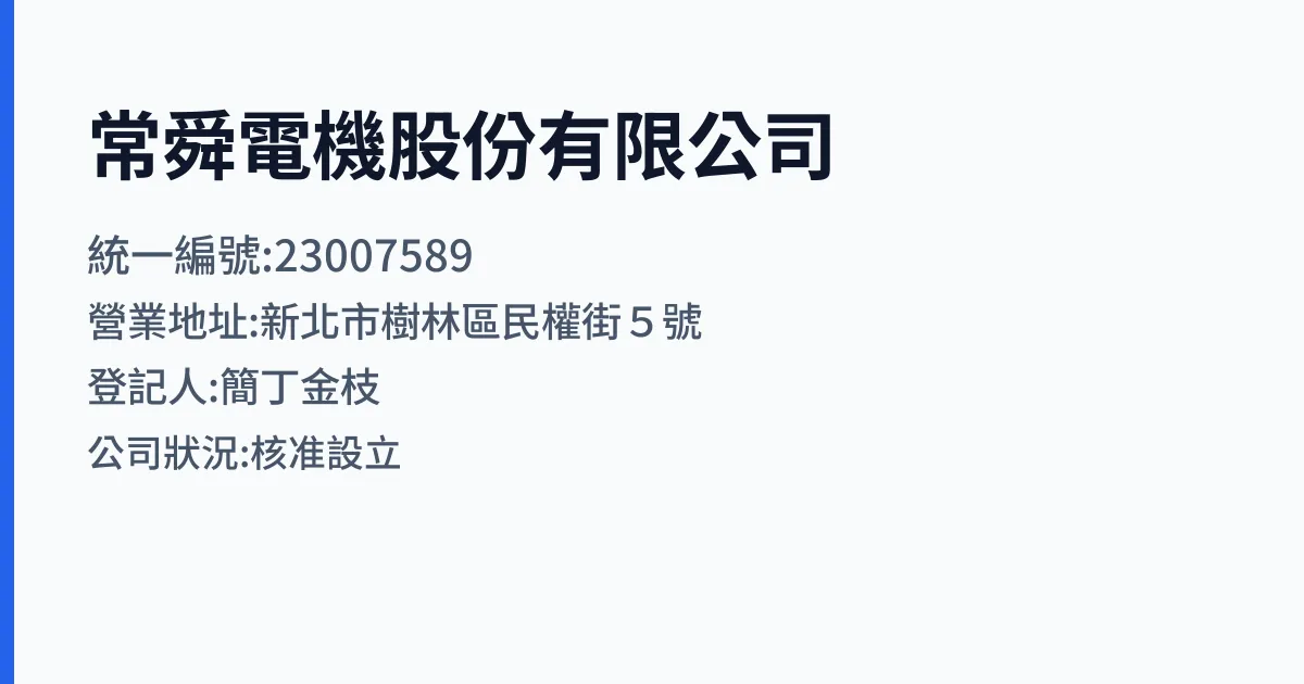常舜電機股份有限公司 - 統編 23007589(新北市) 公司登記資料與營業項目詳細圖表
