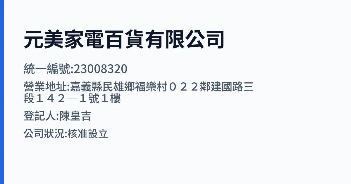 元美家電百貨有限公司 - 統編 23008320(嘉義縣) 公司登記資料與營業項目詳細圖表