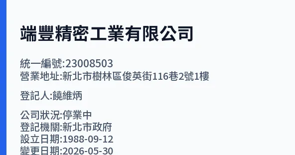 端豐精密工業有限公司的照片-統編 23008503(新北市) 公司登記資料與營業項目詳細圖表