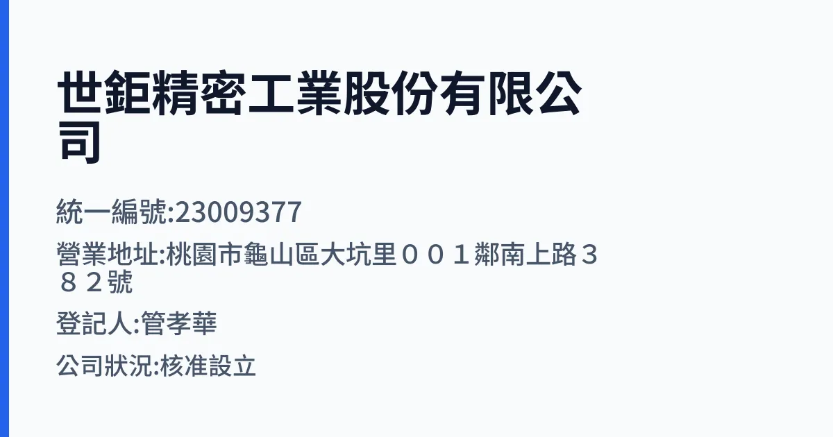 世鉅精密工業股份有限公司 - 統編 23009377(桃園市) 公司登記資料與營業項目詳細圖表