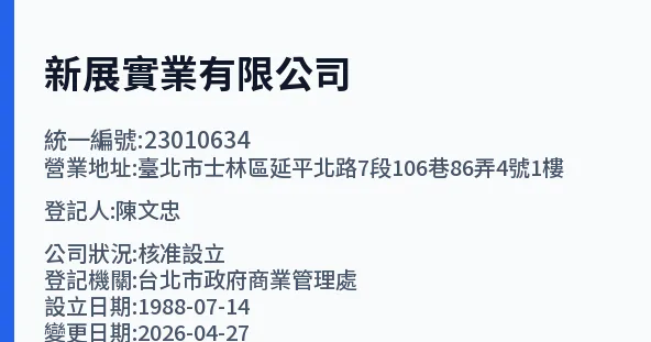 新展實業有限公司的照片-統編 23010634(臺北市) 公司登記資料與營業項目詳細圖表