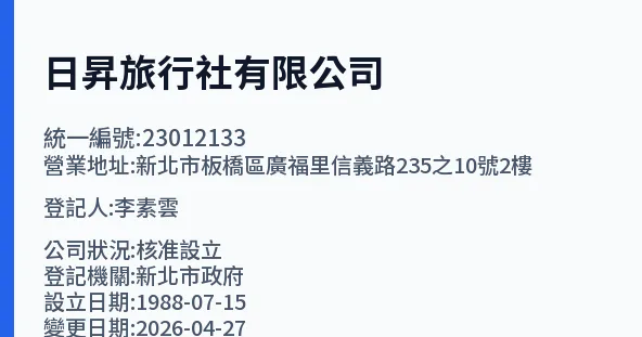 日昇旅行社有限公司的照片-統編 23012133(新北市) 公司登記資料與營業項目詳細圖表