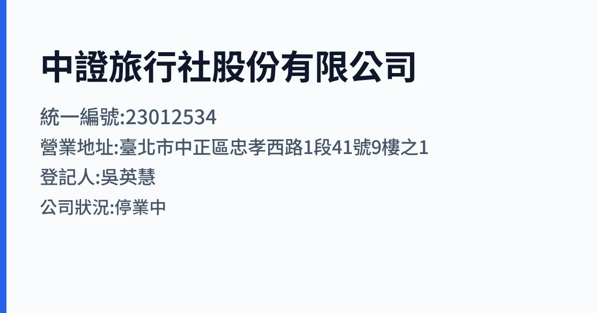 中證旅行社股份有限公司 - 統編 23012534(臺北市) 公司登記資料與營業項目詳細圖表