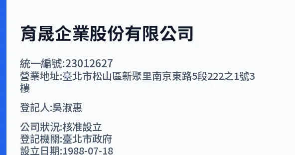 育晟企業股份有限公司的照片-統編 23012627(臺北市) 公司登記資料與營業項目詳細圖表