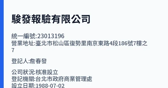 駿發報驗有限公司的照片-統編 23013196(臺北市) 公司登記資料與營業項目詳細圖表