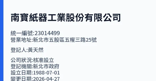 南寶紙器工業股份有限公司的照片-統編 23014499(新北市) 公司登記資料與營業項目詳細圖表