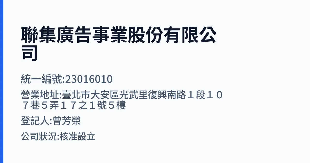 聯集廣告事業股份有限公司 - 統編 23016010(臺北市) 公司登記資料與營業項目詳細圖表